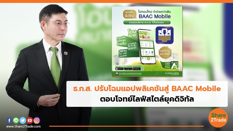 ธ.ก.ส. ปรับโฉมแอปพลิเคชันสู่ BAAC Mobile ตอบโจทย์ไลฟ์สไตล์ยุคดิจิทัล | Share2Trade